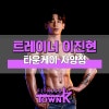 자양동 헬스장 타운케이 자양점 이진현 트레이너의 바디프로필 네이버 블로그